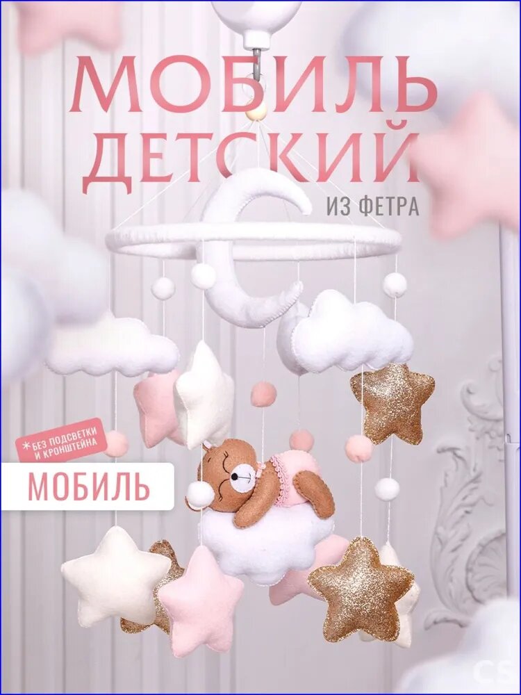 Детский мобиль ручной работы из фетра в кроватку для девочки, со звёздами, облаками и мишкой