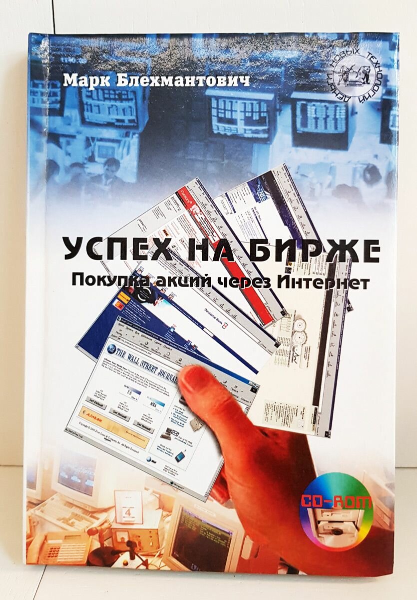 "Успехи на бирже. Покупка акций через Интернет". Марк Блехмантович