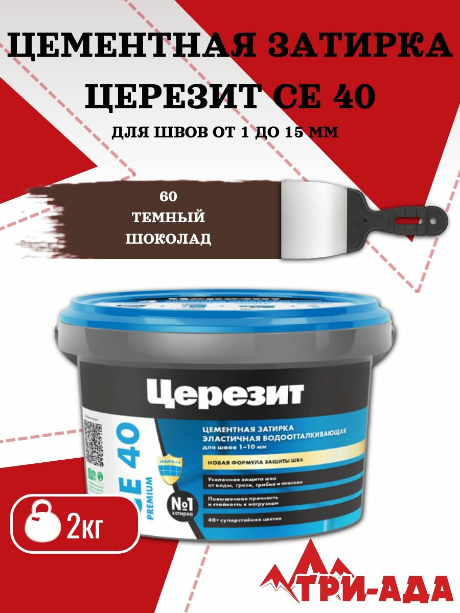 Цементная эластичная, водоотталкивающая затирка Церезит CE 40 Темный шоколад 60 2 кг