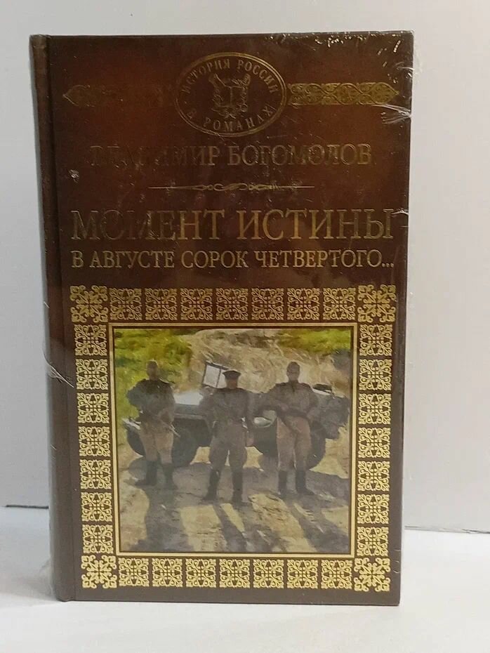 Момент истины. В августе сорок четвертого