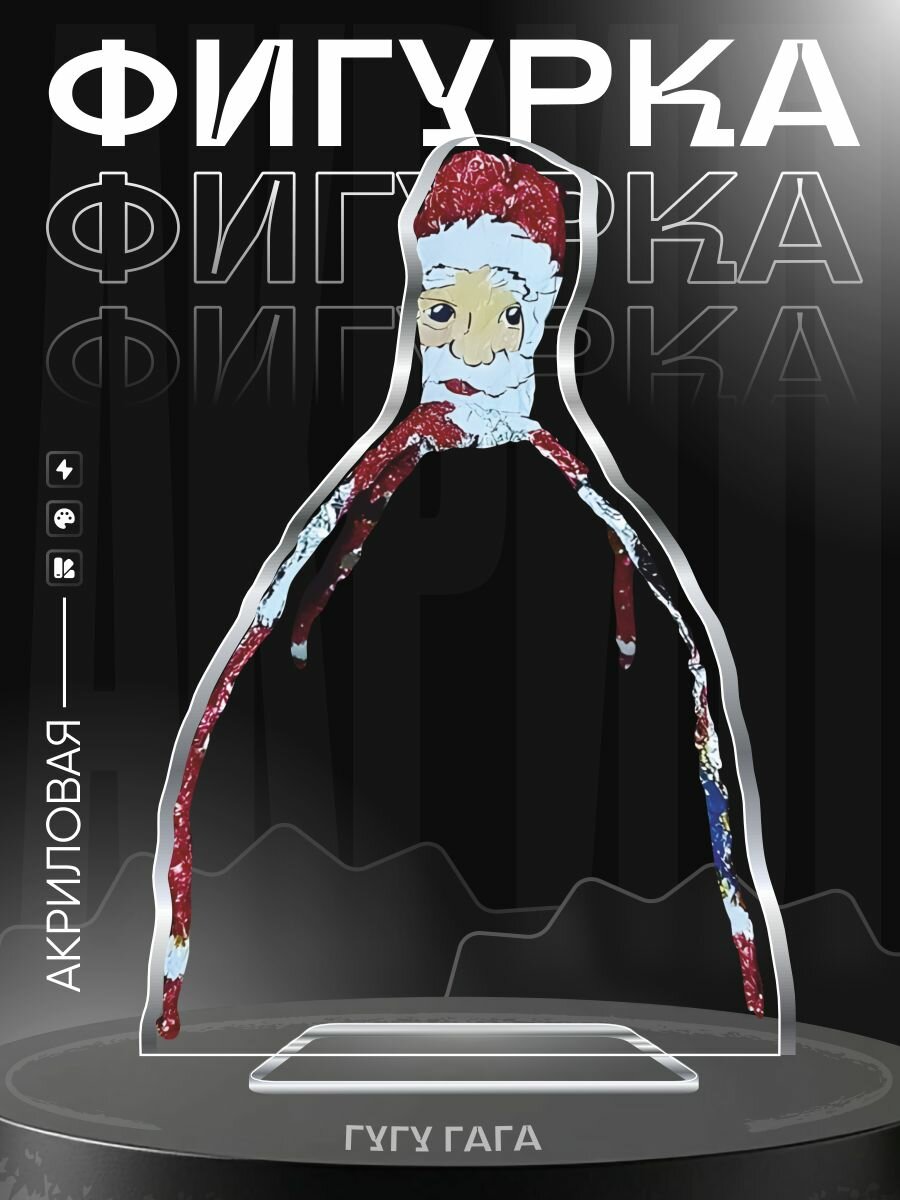 Акриловая фигурка мем Гугу Гага