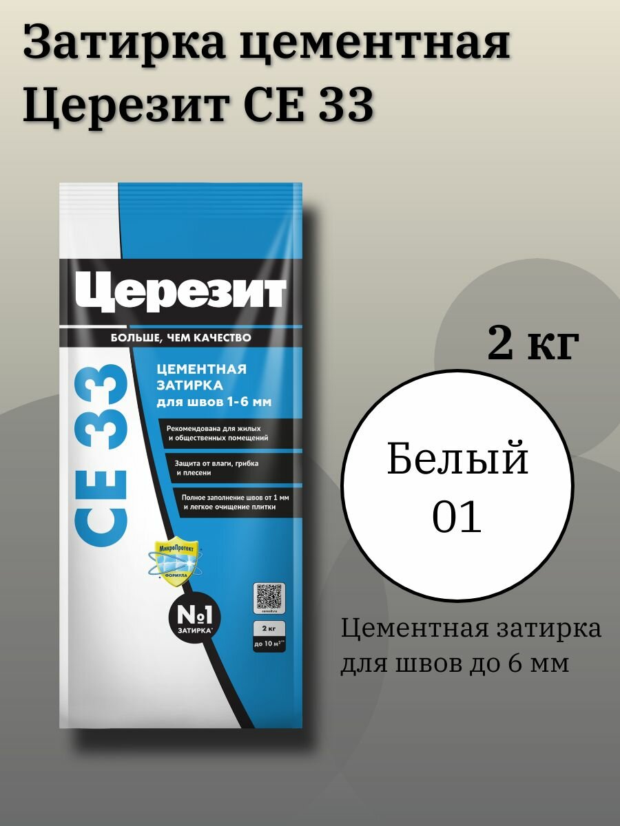 СЕ 33 Церезит Цементная затирка ( Белый ), 2 кг