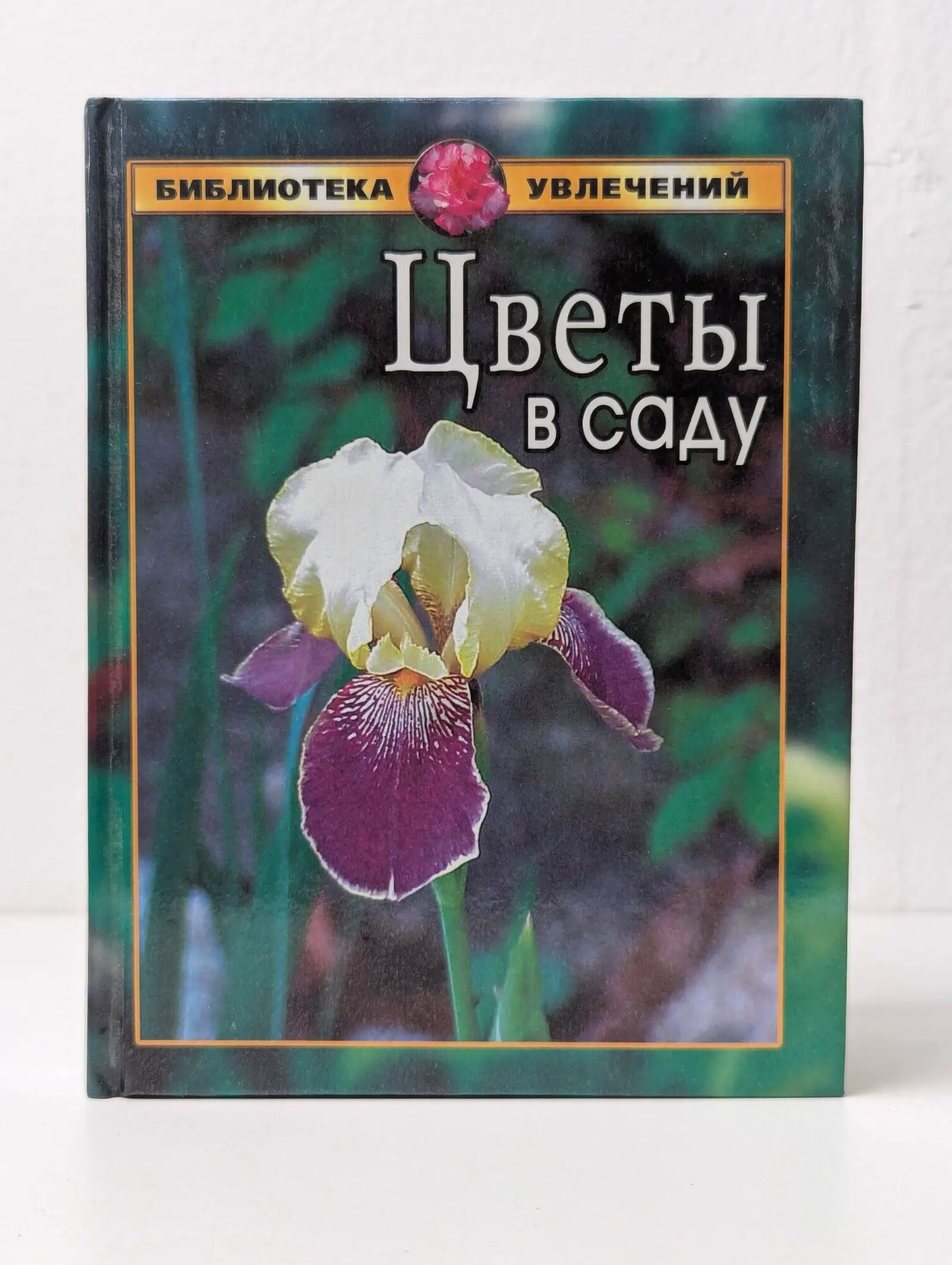 Библиотека увлечений. Цветы в саду Катаева Ирина Владимировна, Филипьечев Алексей Олегович 2005