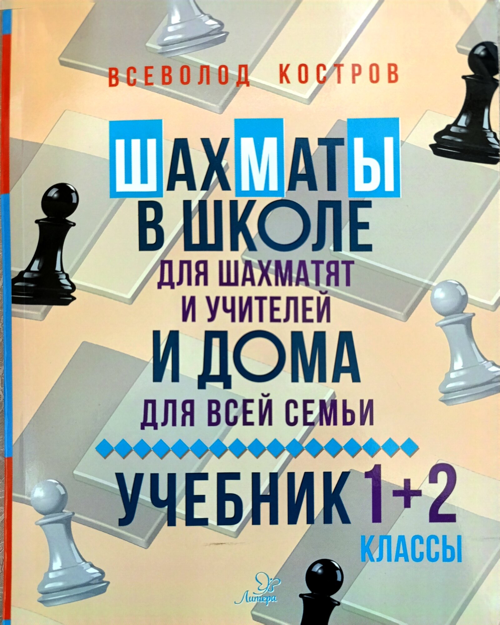 Учебник Костров В. "Шахматы в школе и дома", для 1-2 классов, мягкий переплет, 2018 год. Литера .