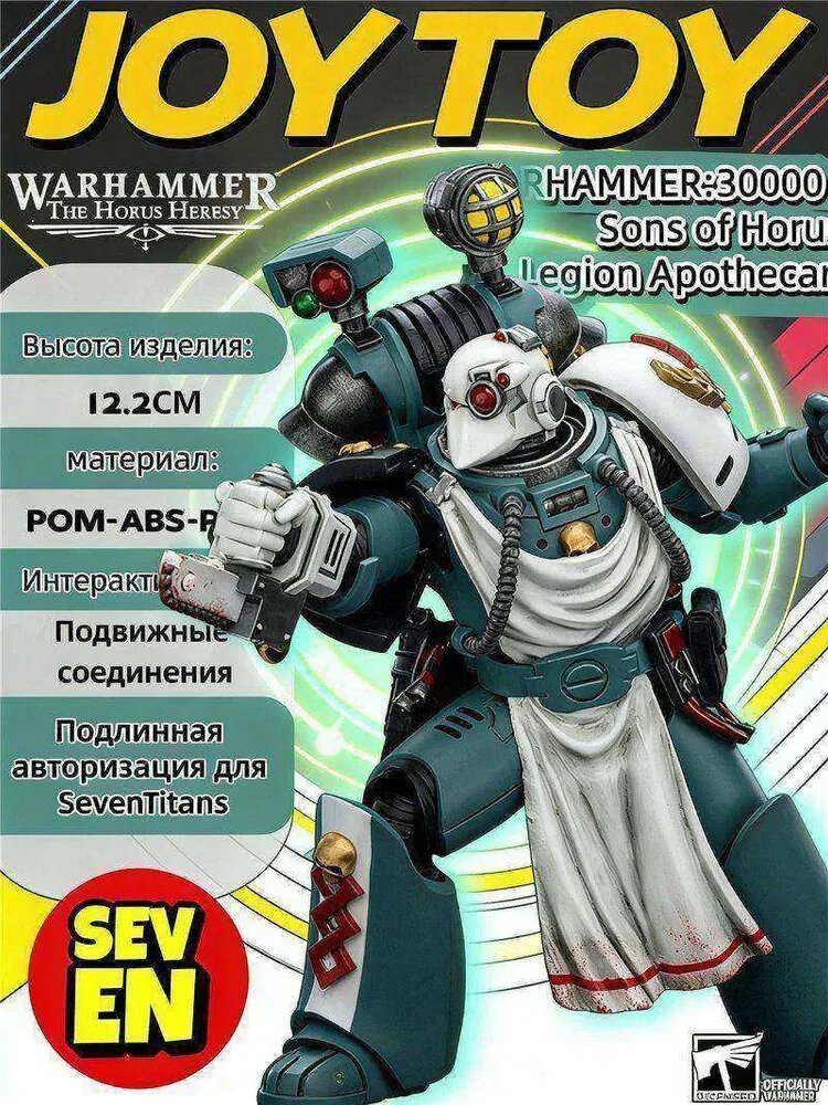 SevenTitans Подвижная фигурка JOYTOY Warhammer 30K Sons of Horus Legion Apothecary 1/18 nодаpок коллекция игрушек