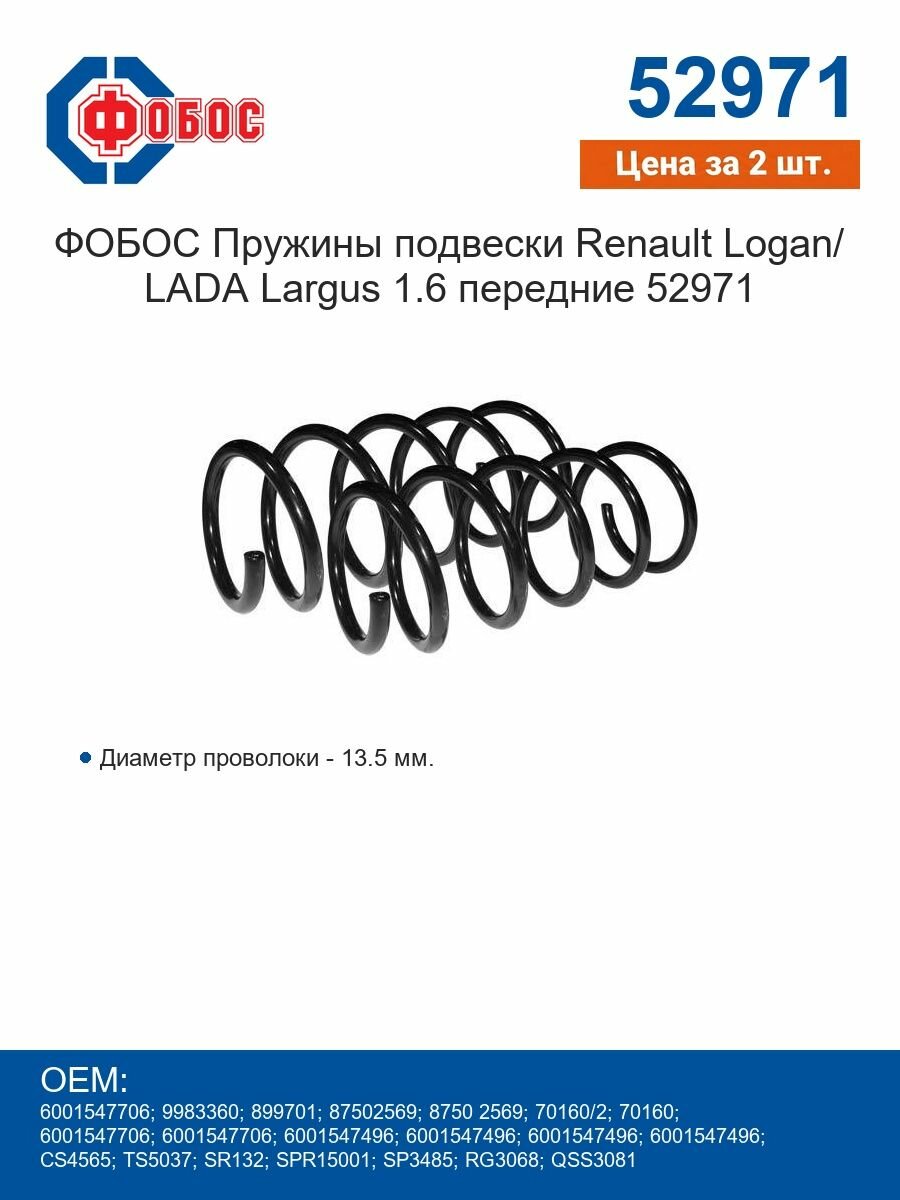 Фобос Пружины подвески(комплект 2 шт) Renault Logan/ LADA Largus 1.6 передние 52971