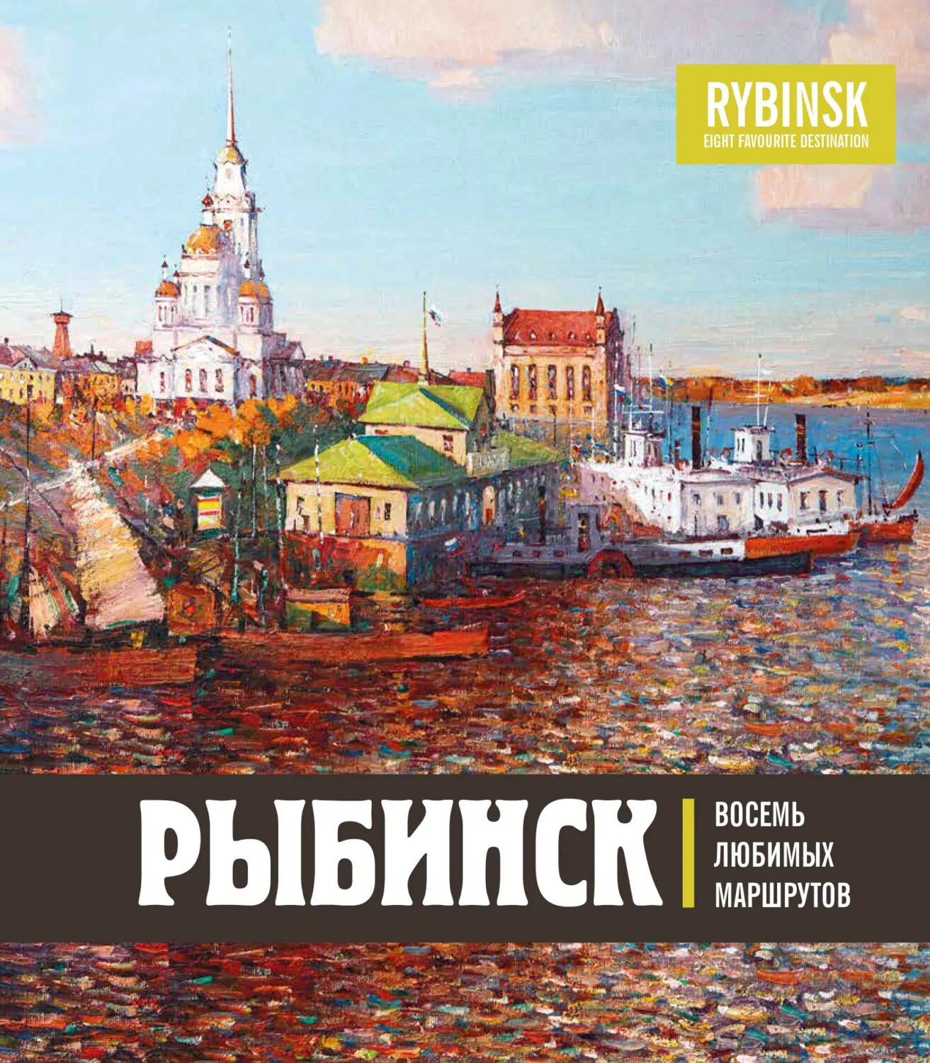 Рыбинск. Восемь любимых маршрутов [Цифровая книга]
