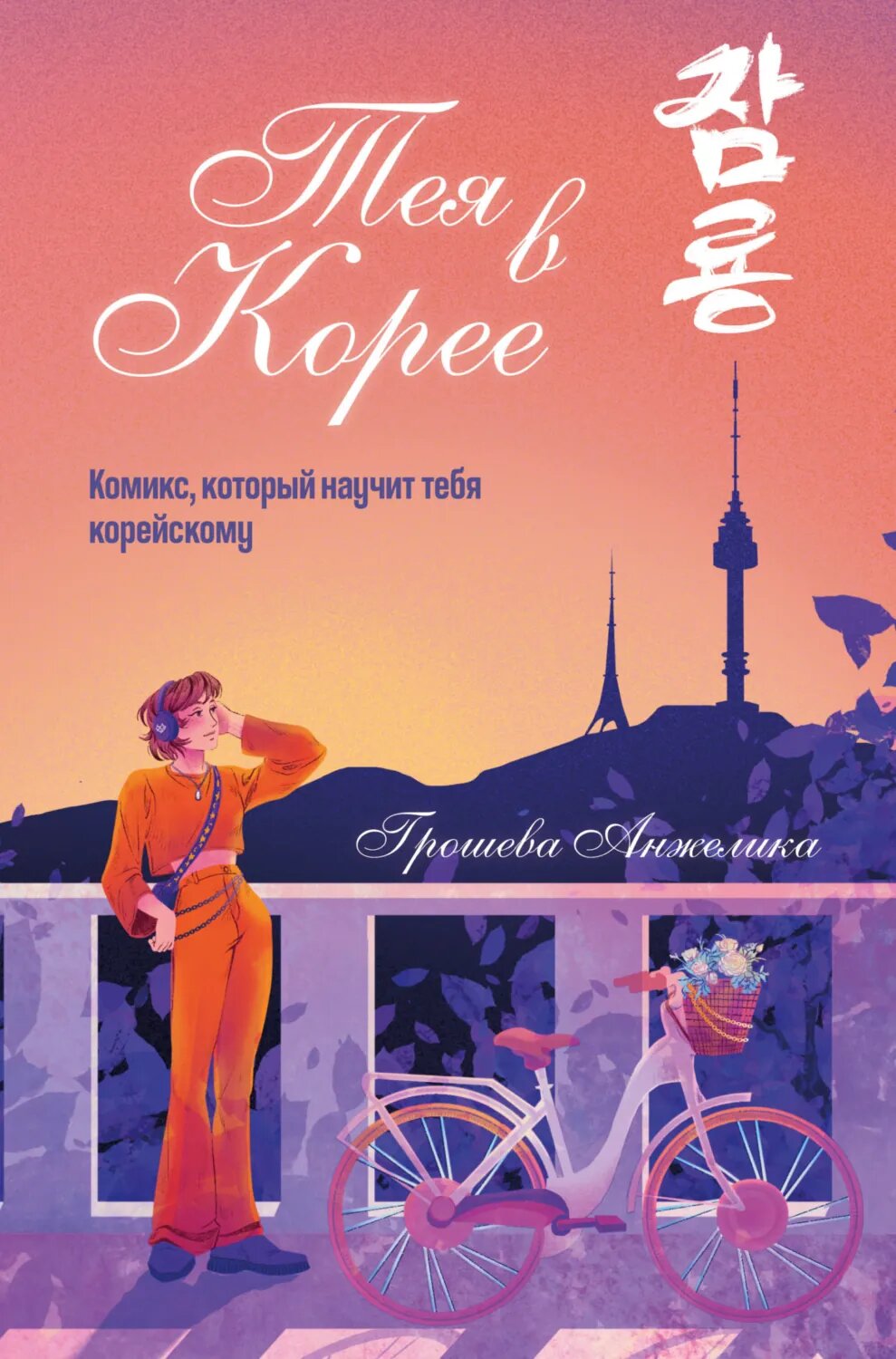 Тея в Корее. Комикс, который научит тебя корейскому [Цифровая книга]