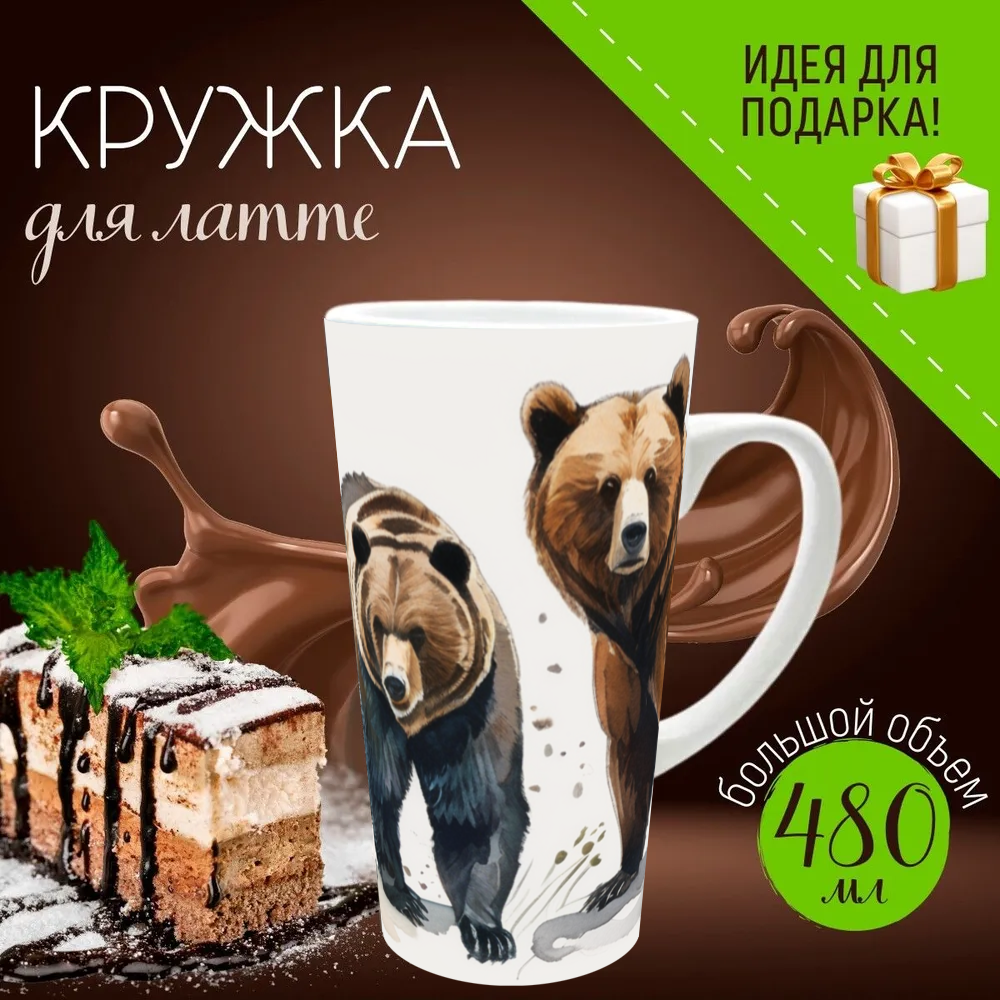Кружка латте керамическая большая для чая и кофе с прикольным принтом "Русские медведи в стиле акварель" 500 мл.