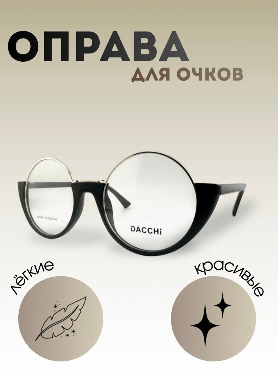 Оправа для очков Dacchi, цвет черный, красивый заушник, без диоптрий, форма круглая