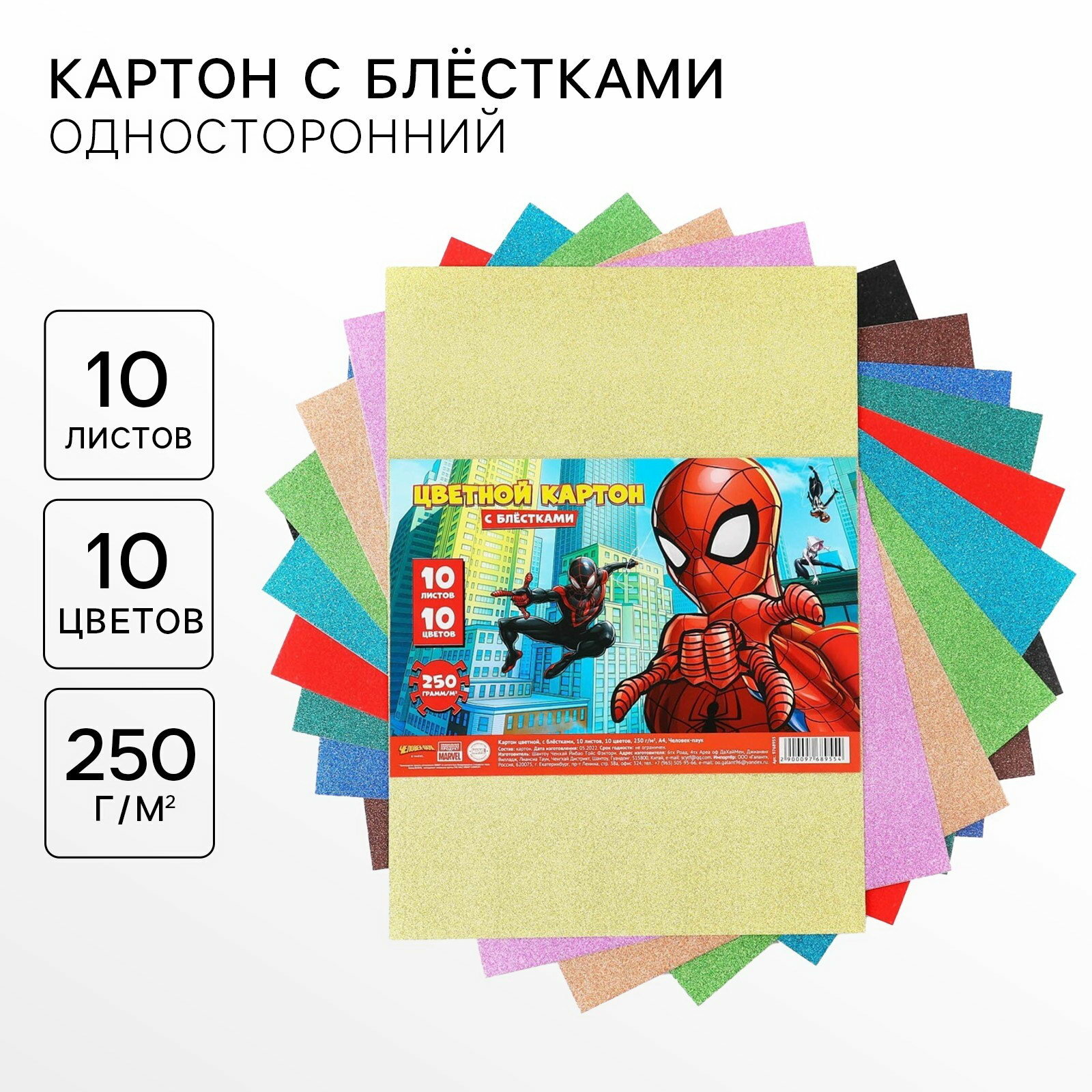 Цветной картон с блёстками, А4, 10 листов, 10 цветов, немелованный, односторонний, в пакете, 250 г/?2, "Человек-паук"