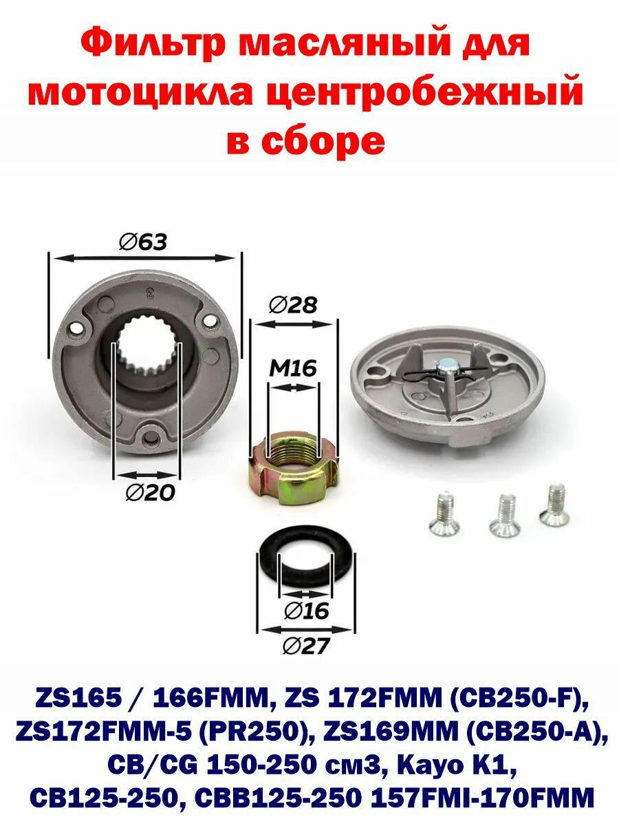 Фильтр масляный для мотоцикла центробежный в сборе 165FMM-172FMM