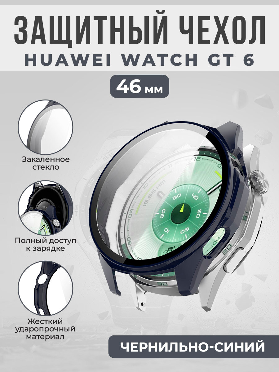 Жесткий защитный чехол со стеклом для Huawei Watch GT 6, 46 мм, чернильно-синий
