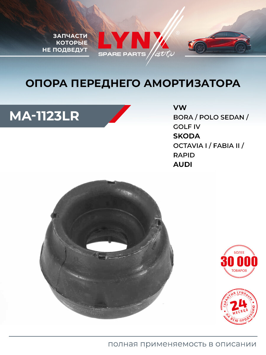 Опора амортизатора передняя правая/левая для SKODA OCTAVIA, RAPID, FABIA / Volkswagen POLO / LYNXauto MA-1123LR