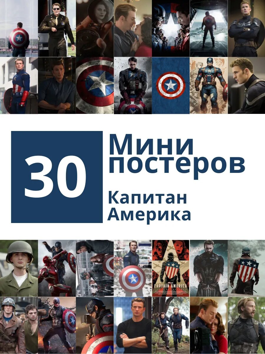 Набор из 30 марвел мини постеров "Капитан Америка"