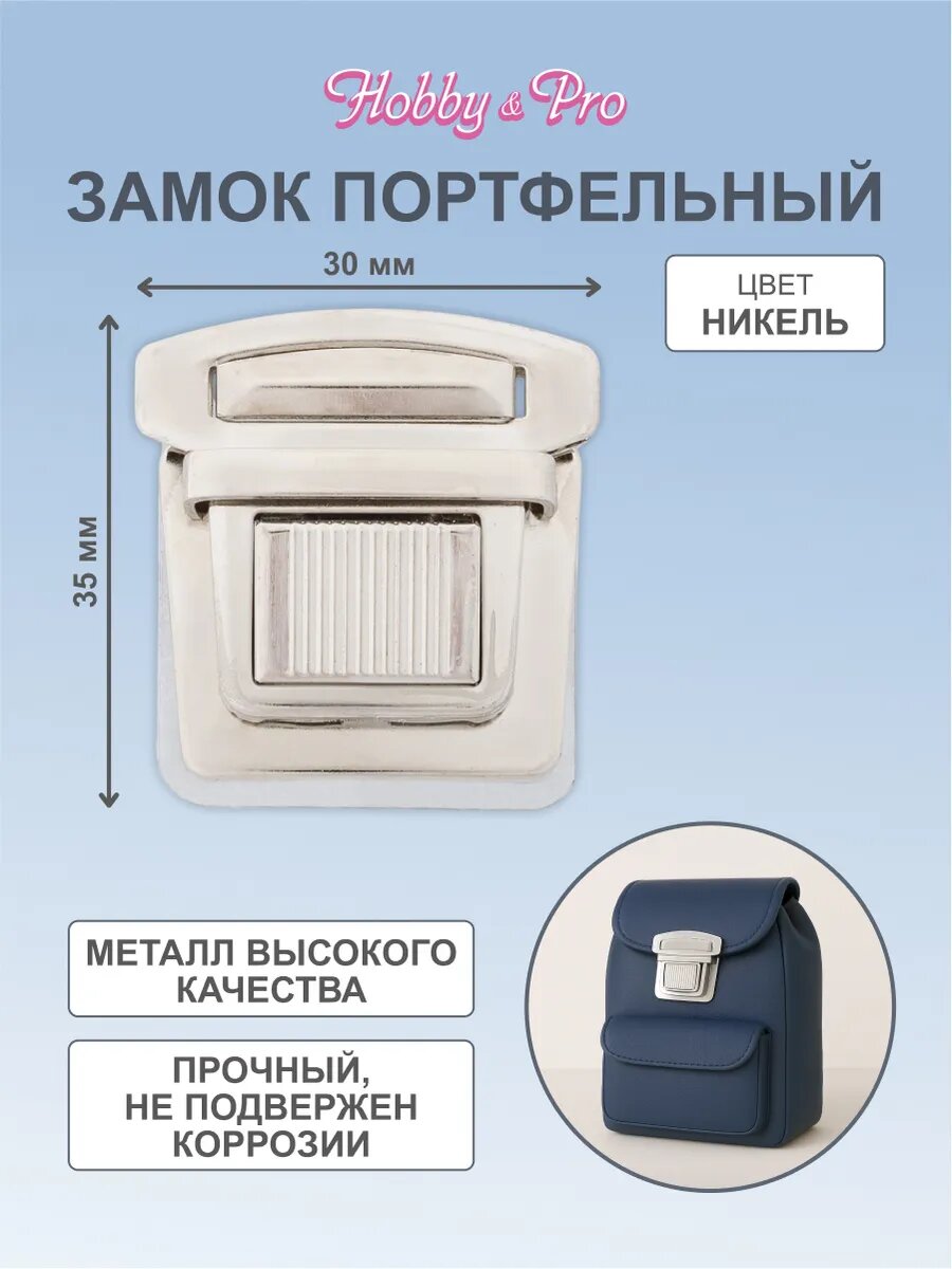 Застежка для сумки фурнитура (замок портфельный), 35*30 мм, Hobby&Pro (цвет никель)