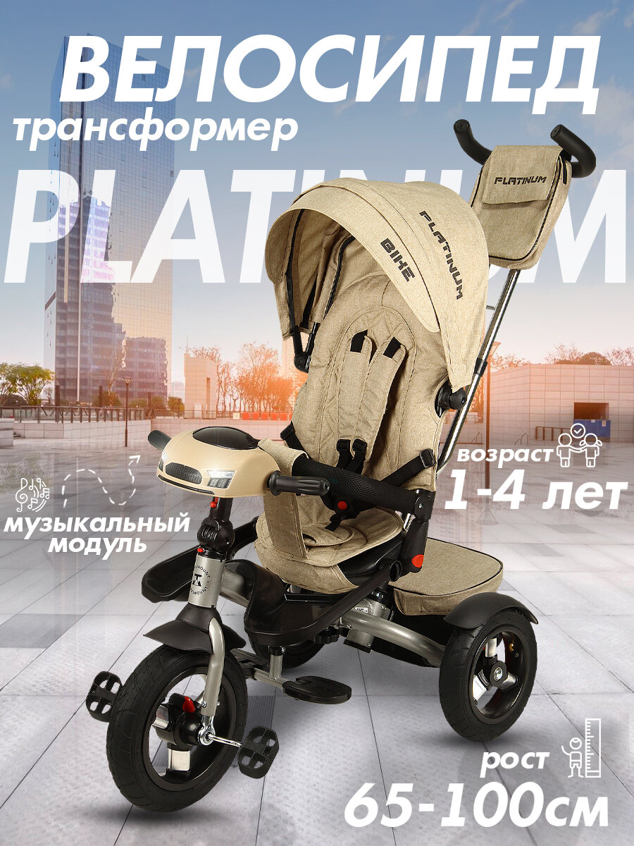 Велосипед трехколесный детский с ручкой и козырьком Platinum; 1-4 года; бежевый