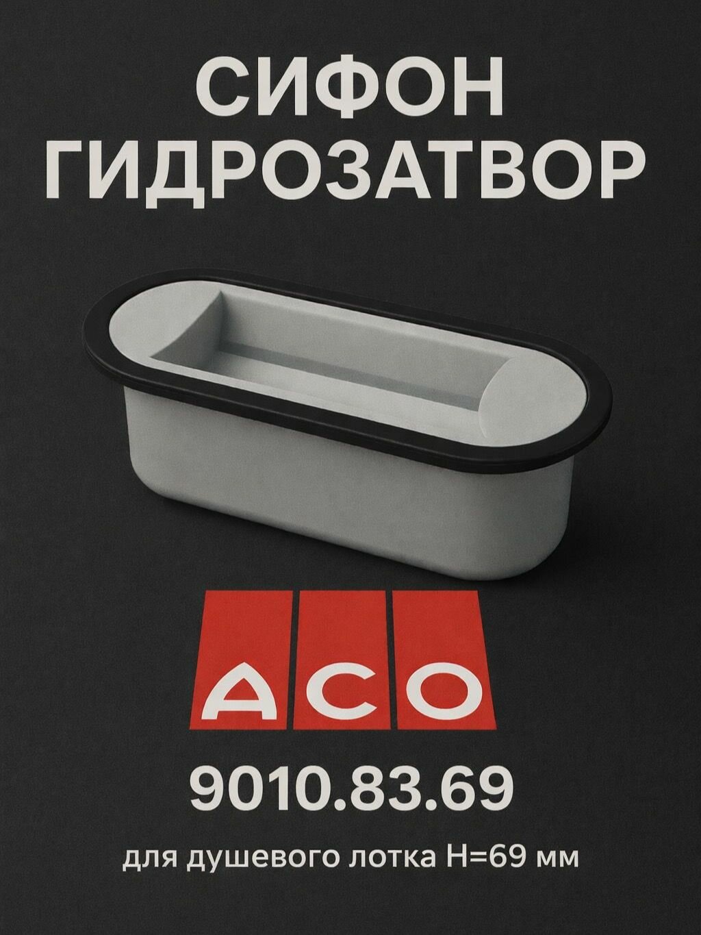 Сифон (гидрозатвор) для душевого лотка ACO