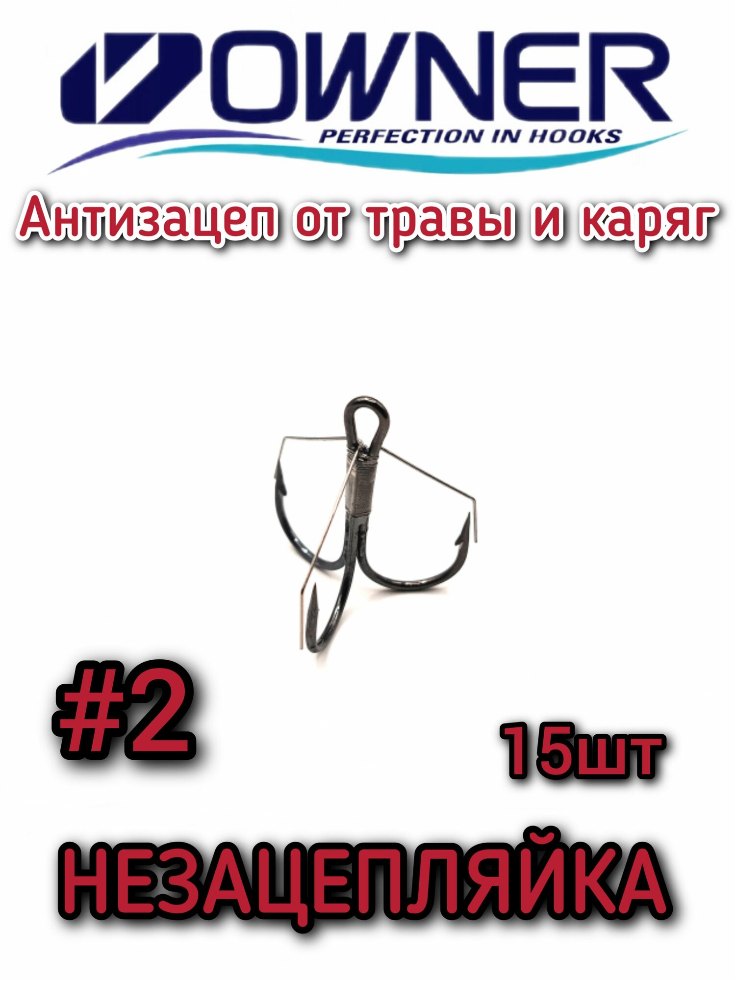Крючок тройник OWNER незацепляйка, #2, 15шт, крючок тройной овнер для рыбалки, Япония
