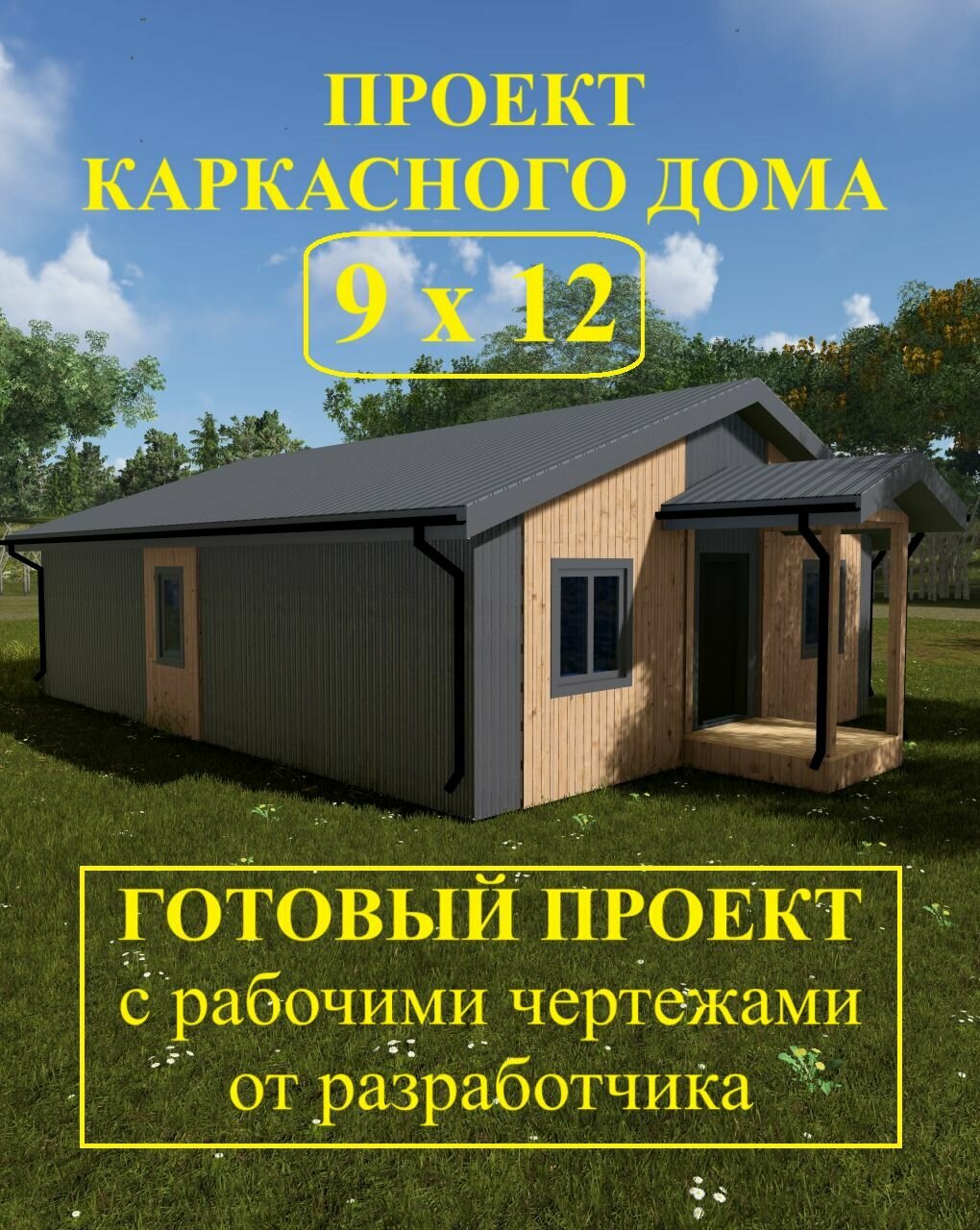 Проект каркасного дома 9,0 х 12,0 м.