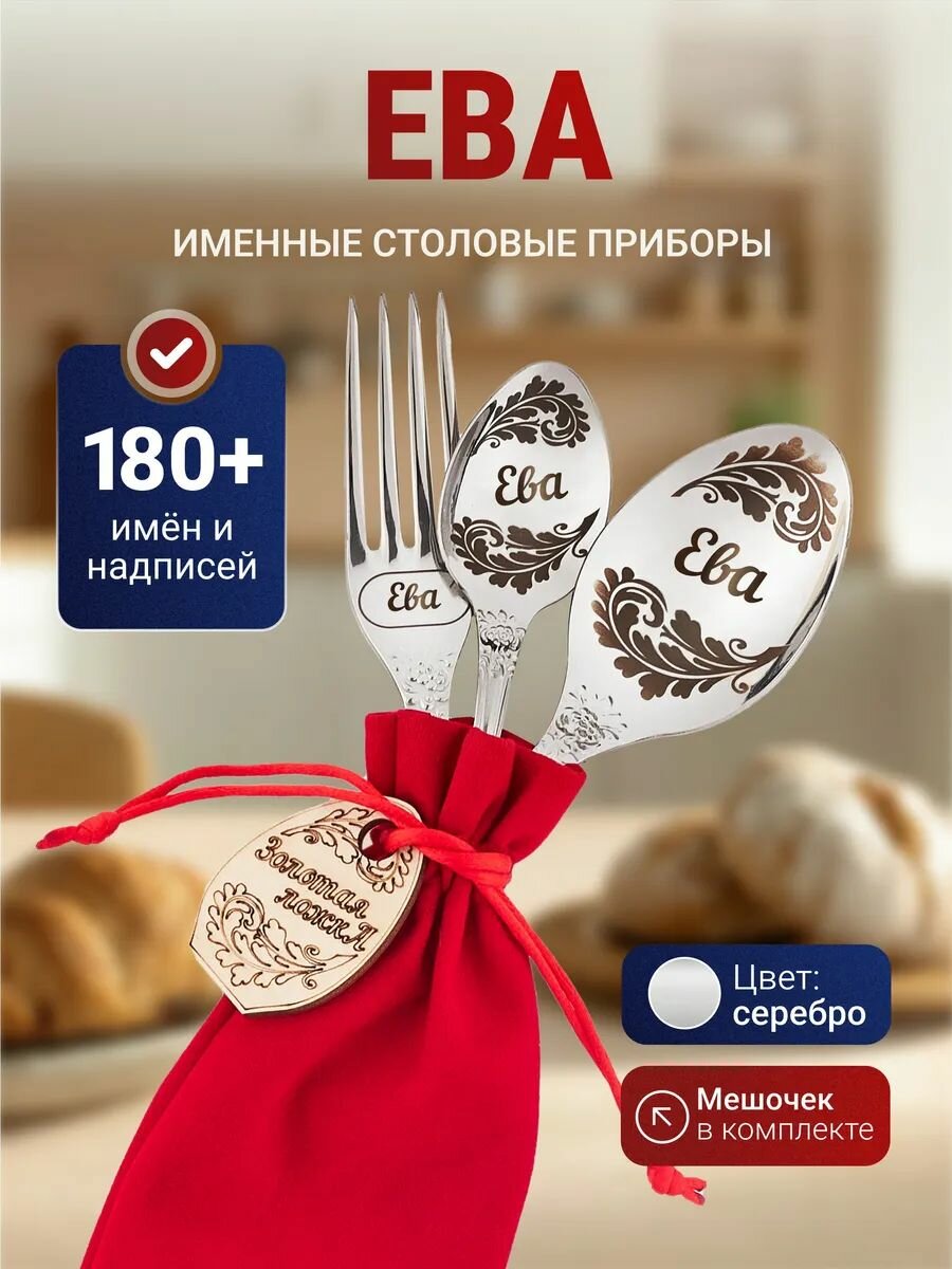 Подарочный набор столовых приборов приборов Ева, нержавеющая сталь, подарочный мешочек