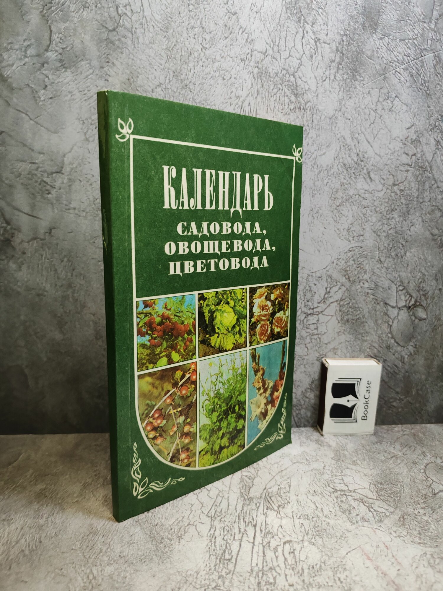 Календарь садовода, овощевода, цветовода. (1990 г.)