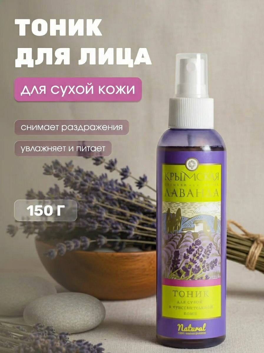 Тоник для лица для сухой и чувствительной кожи Увлажняющий с лавандой и алоэ, 150 мл