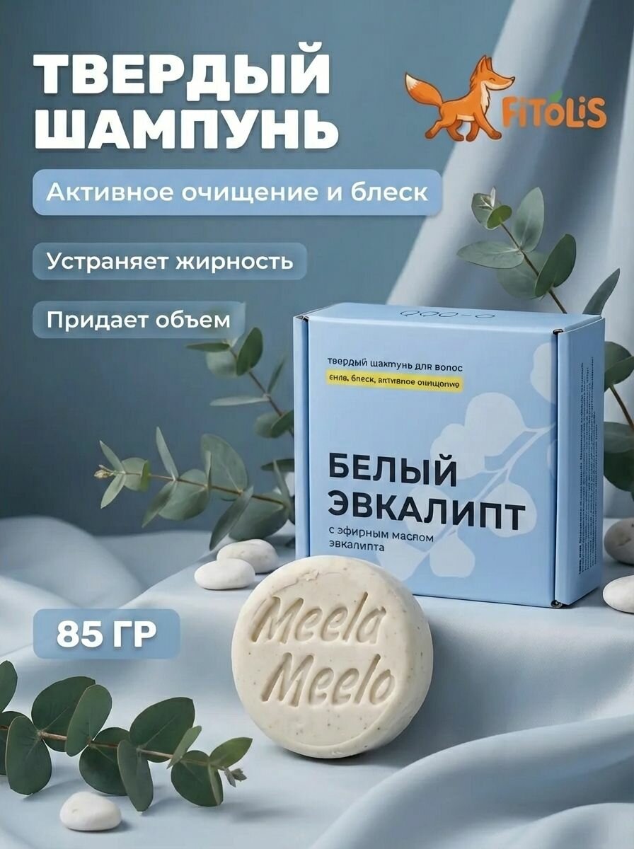 Твёрдый шампунь Белый эвкалипт с эфирным маслом для объёма и блеска волос, 85 г