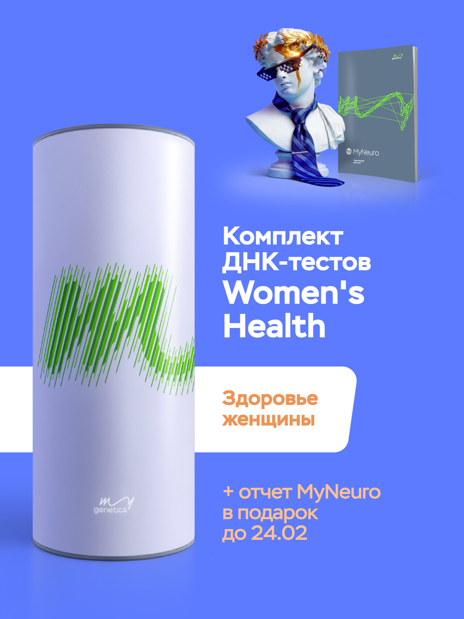 ДНК-тест MyGenetics "Women's Health"