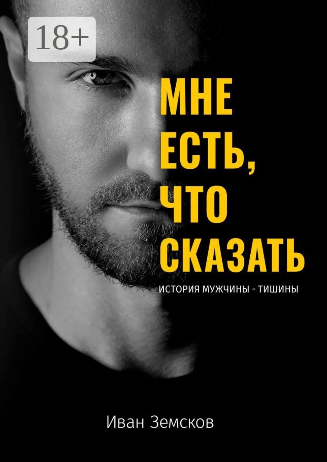 Мне есть, что сказать. История мужчины-тишины [Цифровая книга]