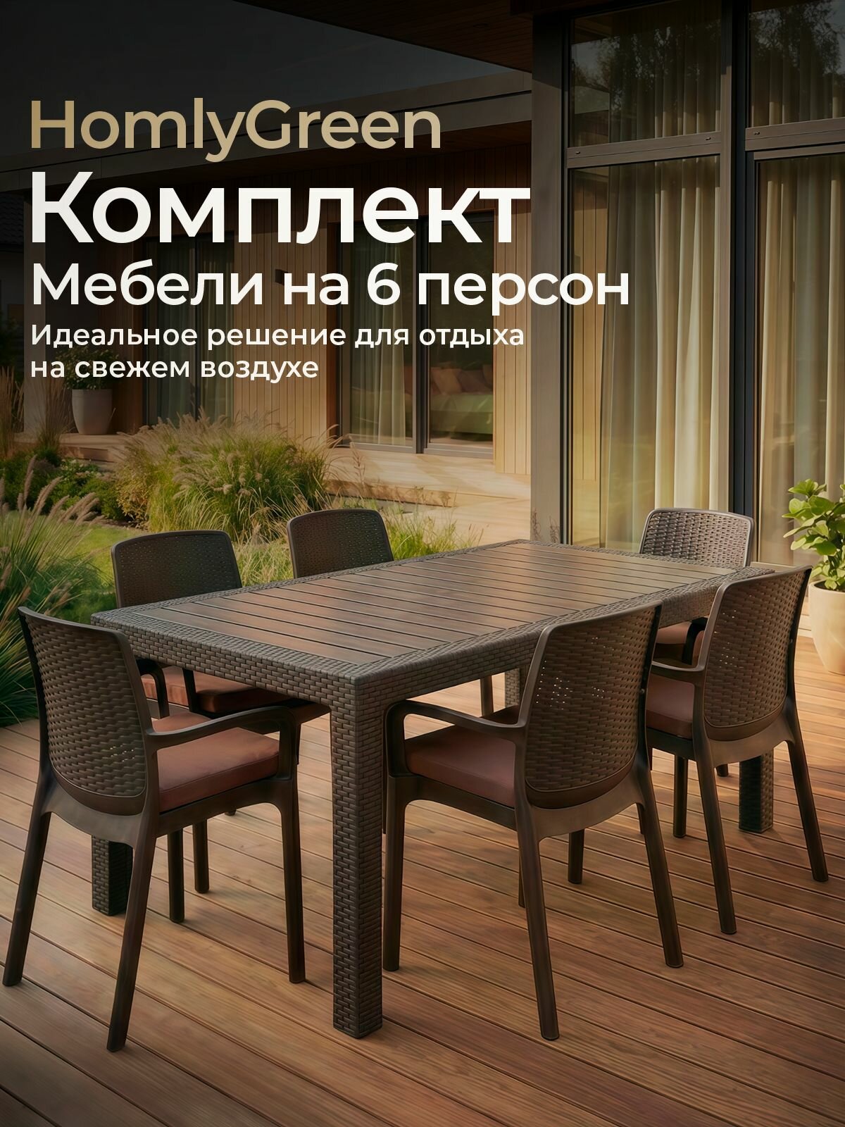 Садовая мебель. Стол большой прямоугольный на 6 персон 153х79, 6 стульев, 6 стульев, цвет венге, с коричневыми подушками