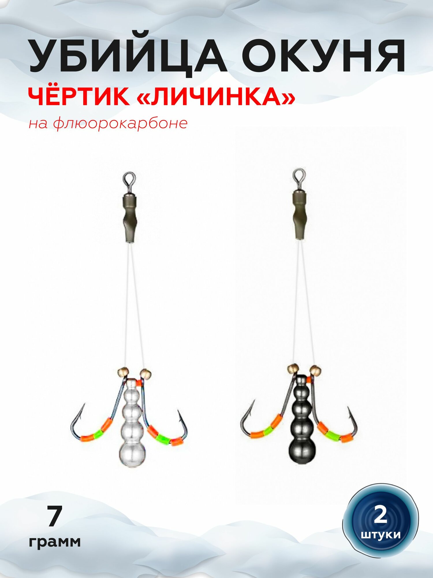 Набор приманок для зимней рыбалки балда "Куколка" 2 штуки 7 грамм. Снасть на окуня, судака для зимней рыбалки