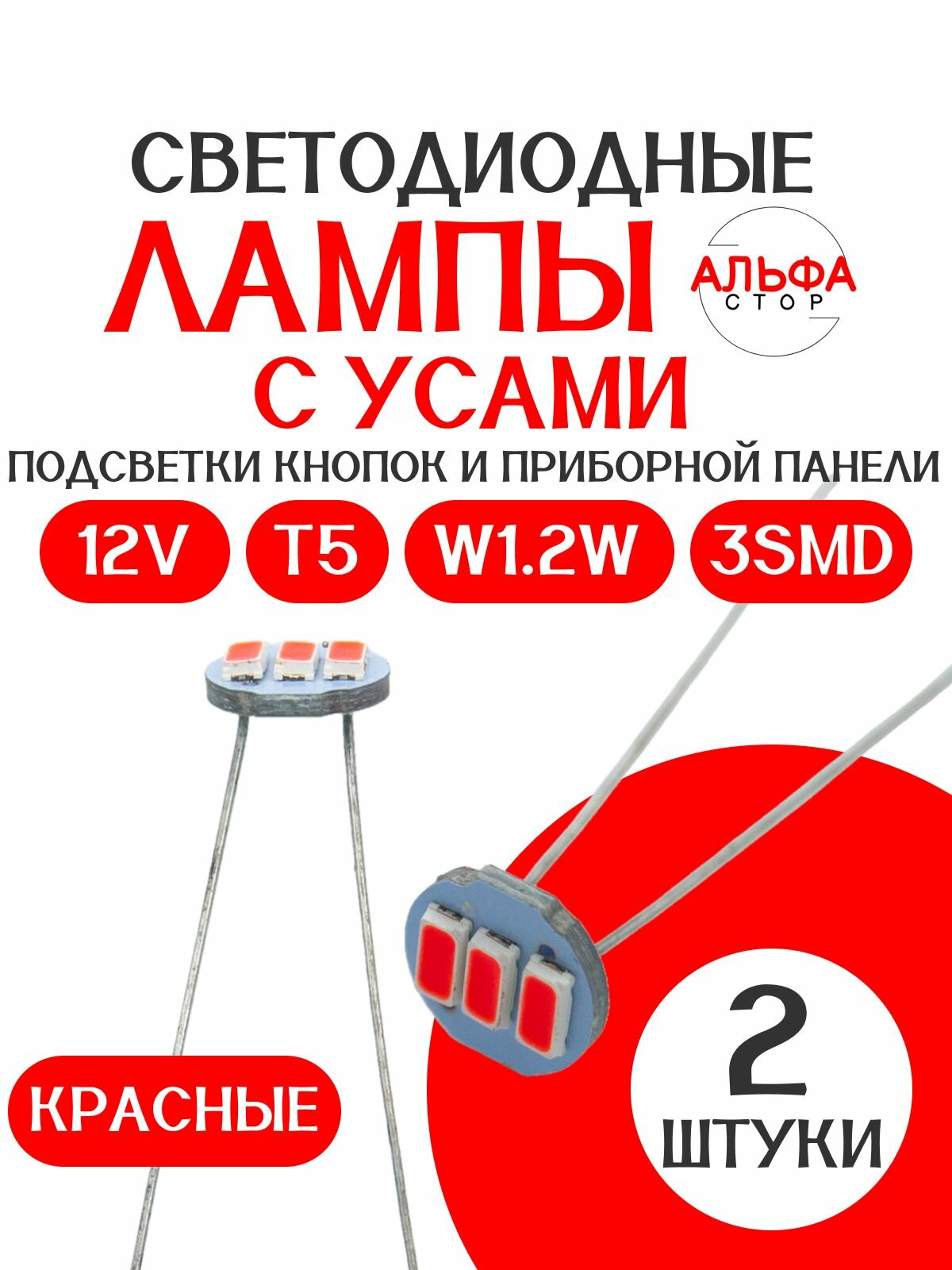 Диодная лампа красная с усами Т5 12V 1.2W / 3SMD /подсветки кнопок и приборной панели / 2 штуки