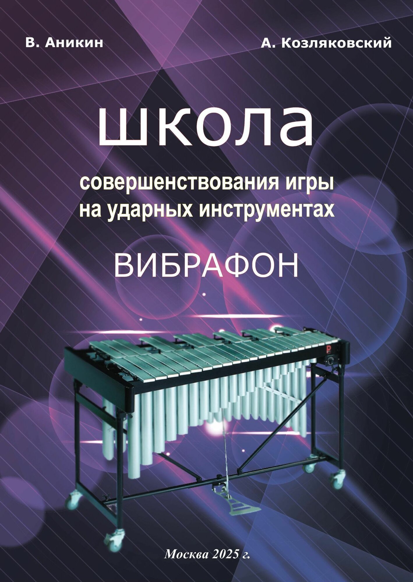 Вибрафон. Школа совершенствования игры на ударных инструментах. Учебное пособие