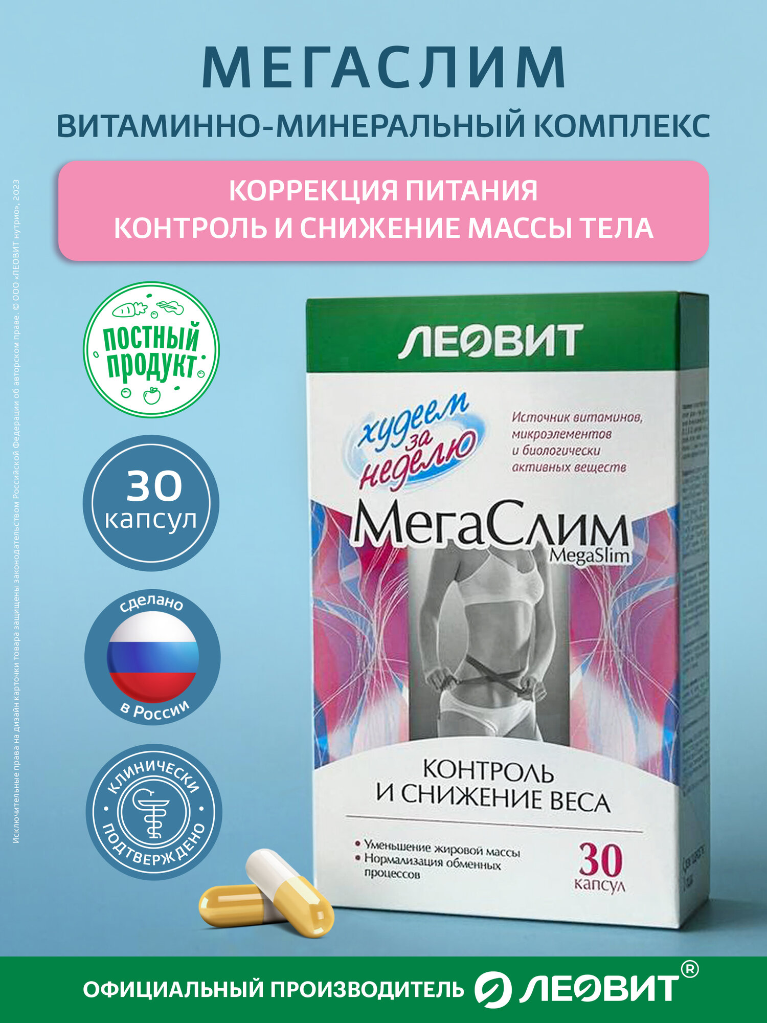 БАД для снижения веса витаминно-минеральный комплекс МегаСлим леовит капсулы для похудения 30 шт