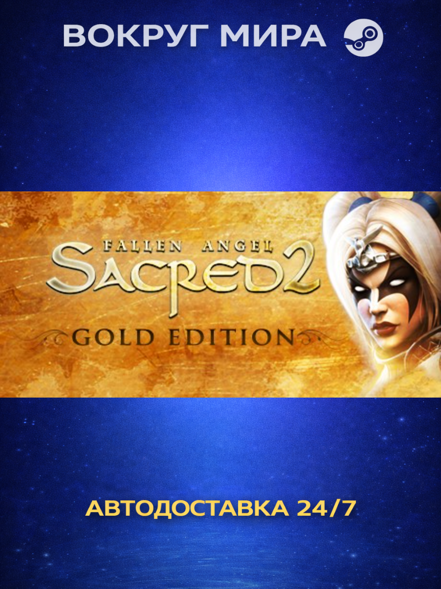 Sacred 2 Remaster Подарок для Steam PC (ПК) | Страна Активации Россия | Автовыдача