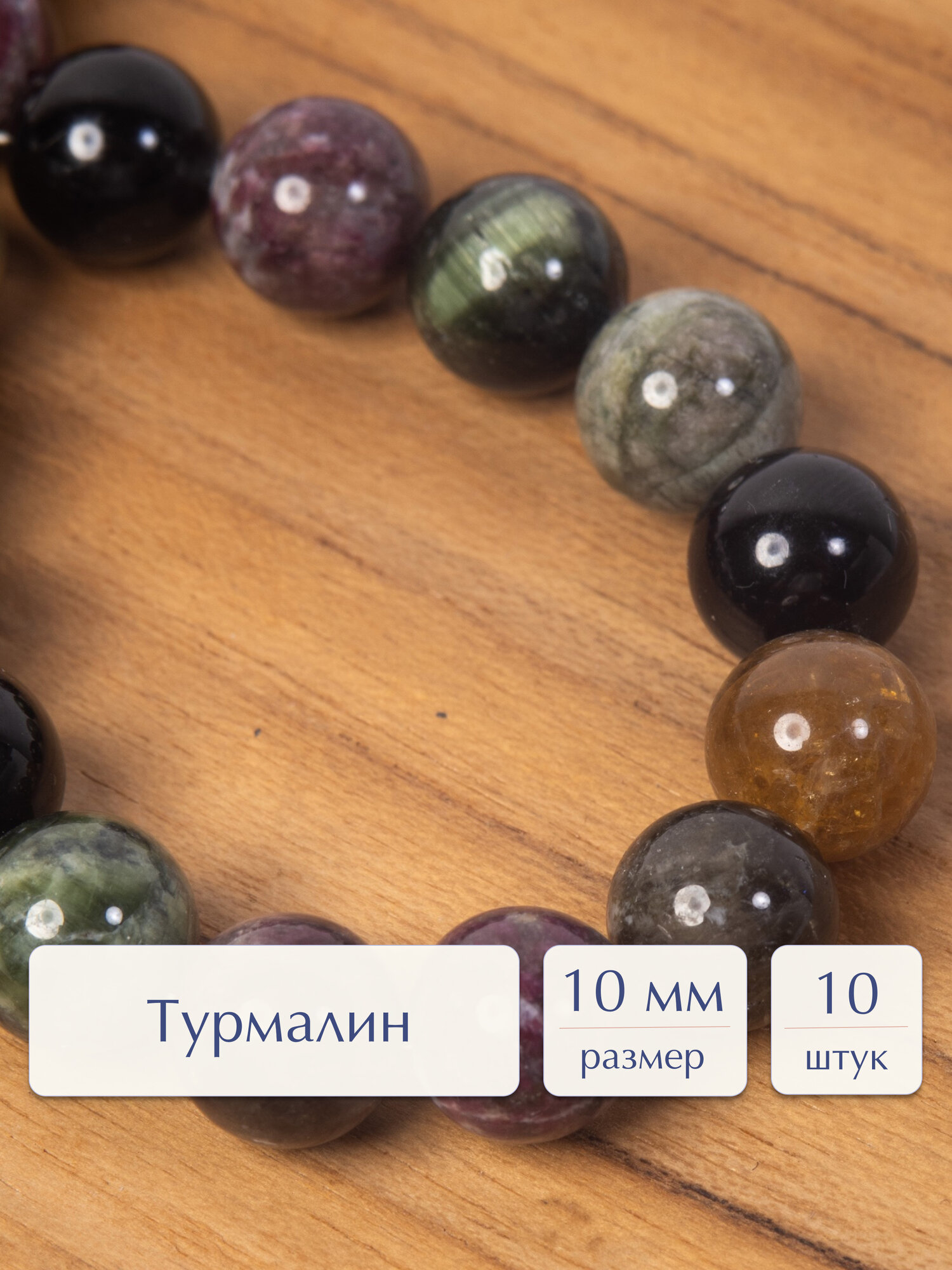 Бусины из натуральных камней Сфера турмалин микс, для рукоделия и создания браслетов, колье и бус