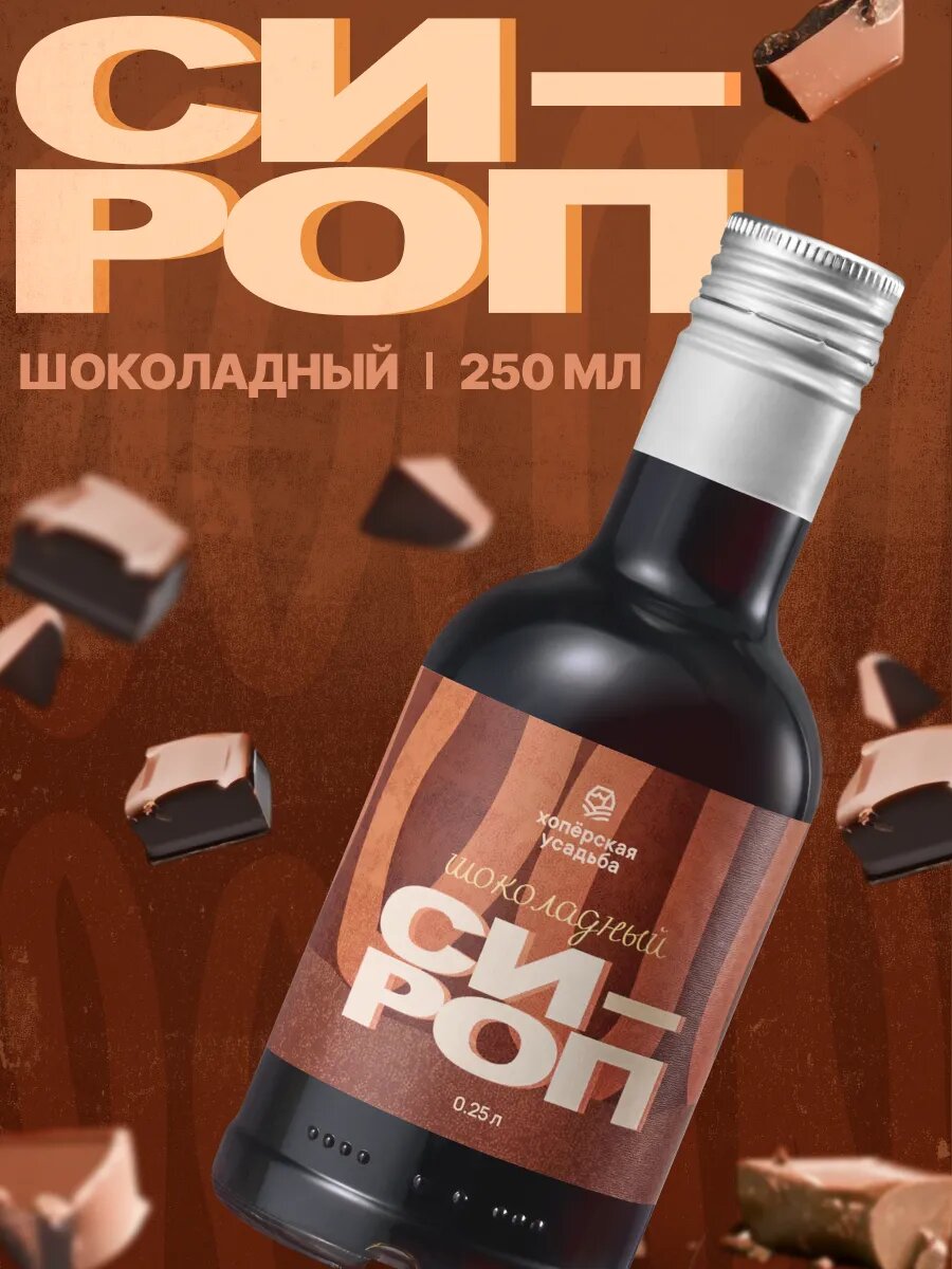 Сироп Шоколад, 250 мл.