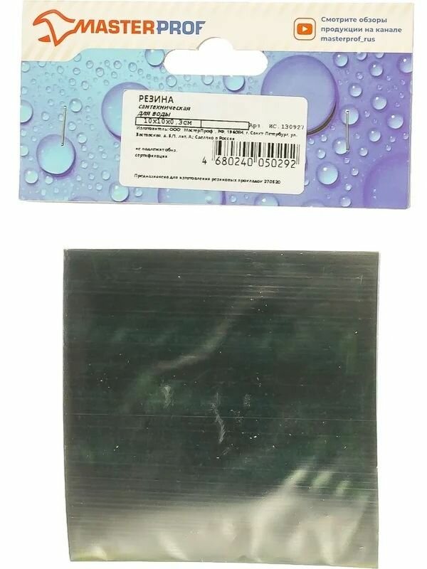 Сантехническая резина MasterProf 10х10см, 3мм ИС.130927 для изготовления прокладок