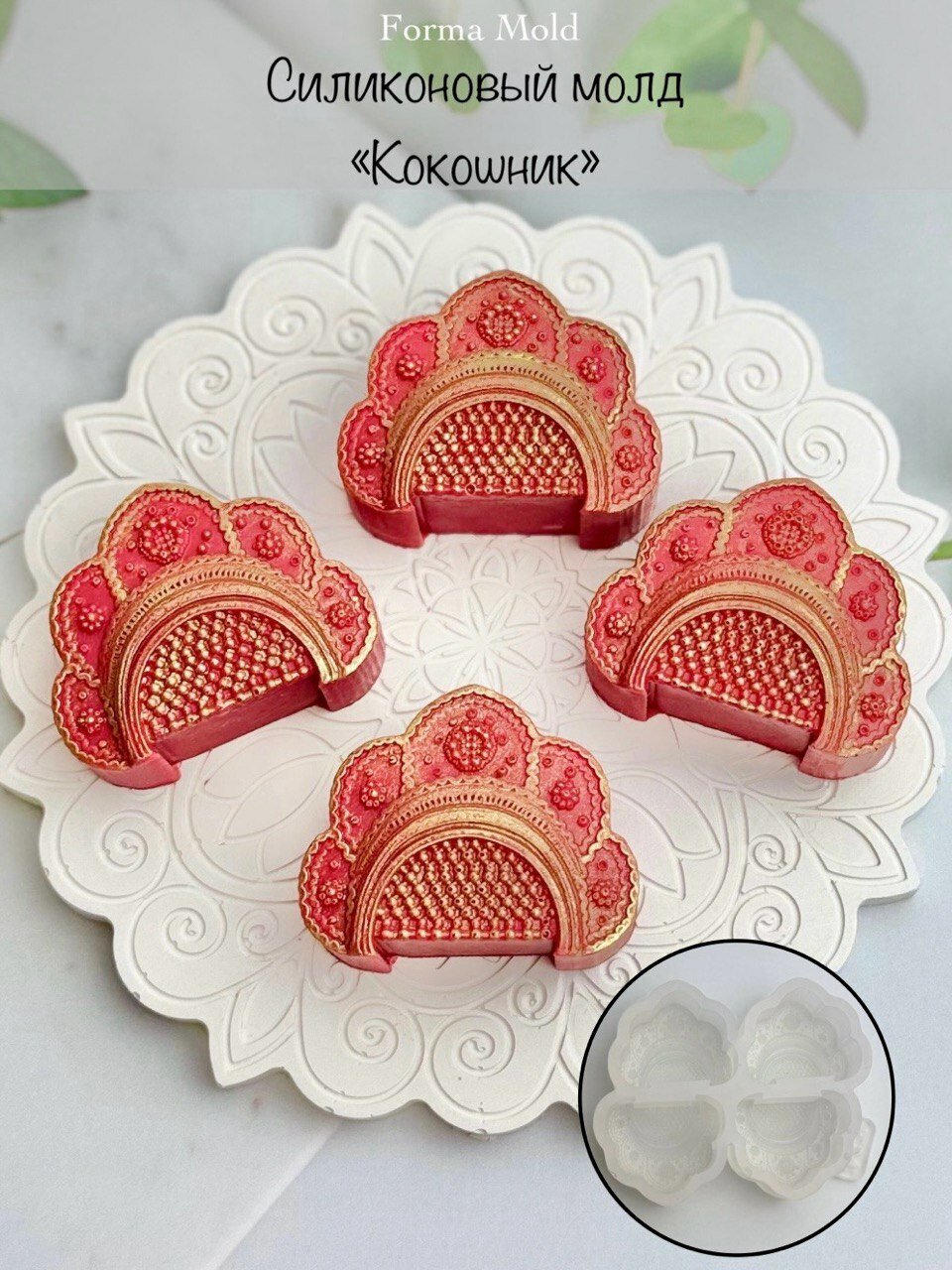 Силиконовый молд для шоколада "Кокошник"