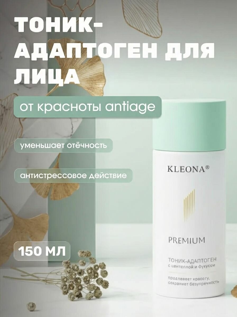 Тоник-адаптоген для лица с центеллой и фукусом от красноты AntiAge №1.2, 150 мл