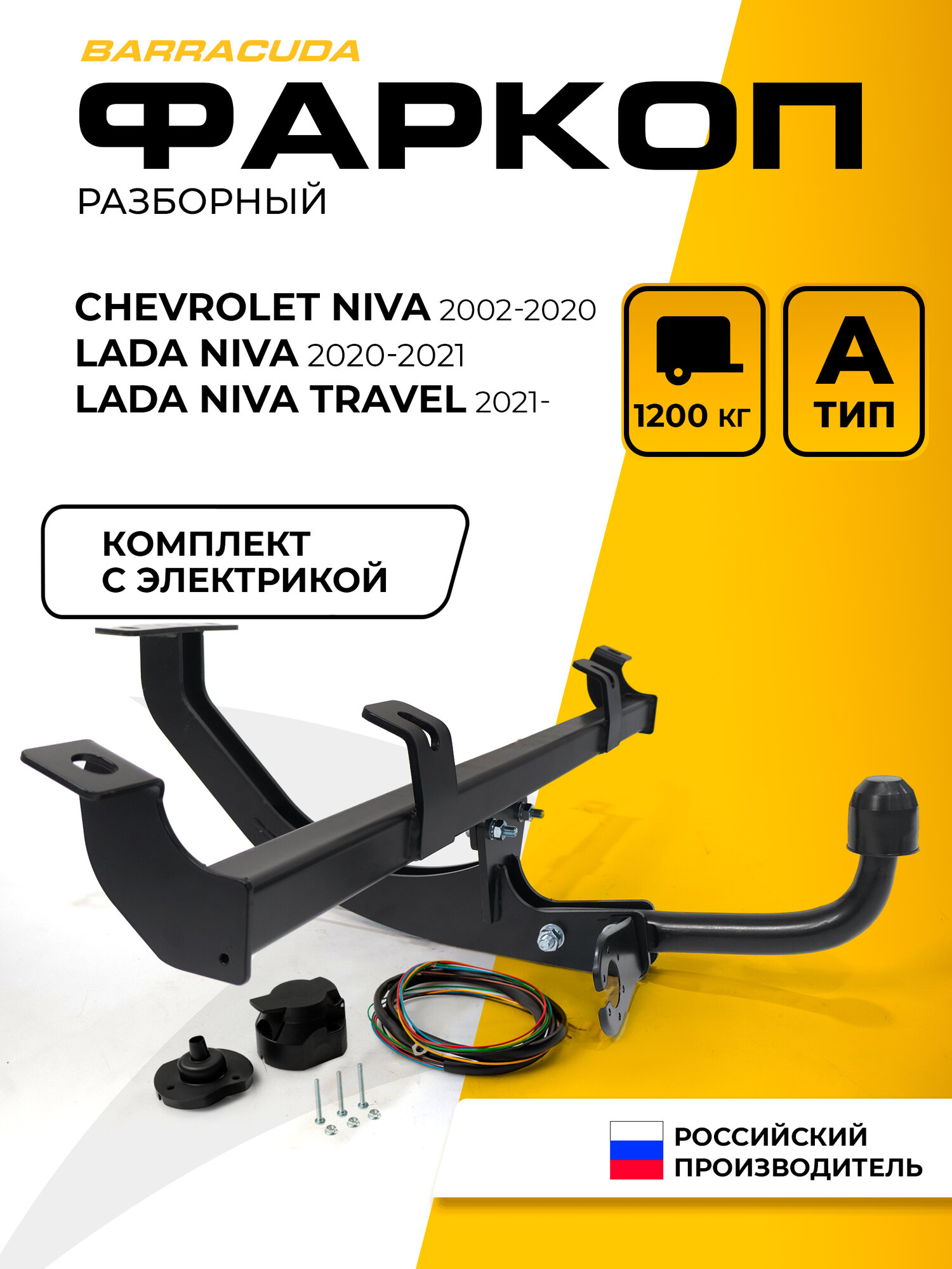 Фаркоп для Chevrolet Niva 02-09 (вкл. Рест 2009-2020)/Lada Niva 2123 20-21/Niva Travel 21-н. в, c электрикой