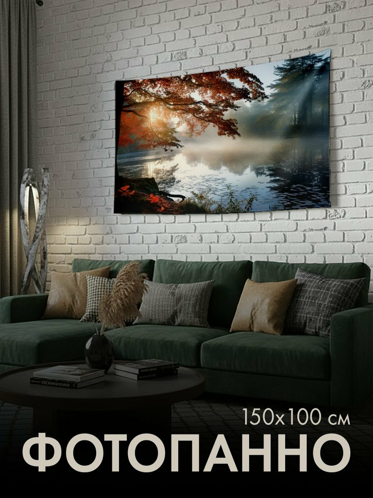 Панно тканевое PrintyFull / 150x100 см / туманное утро