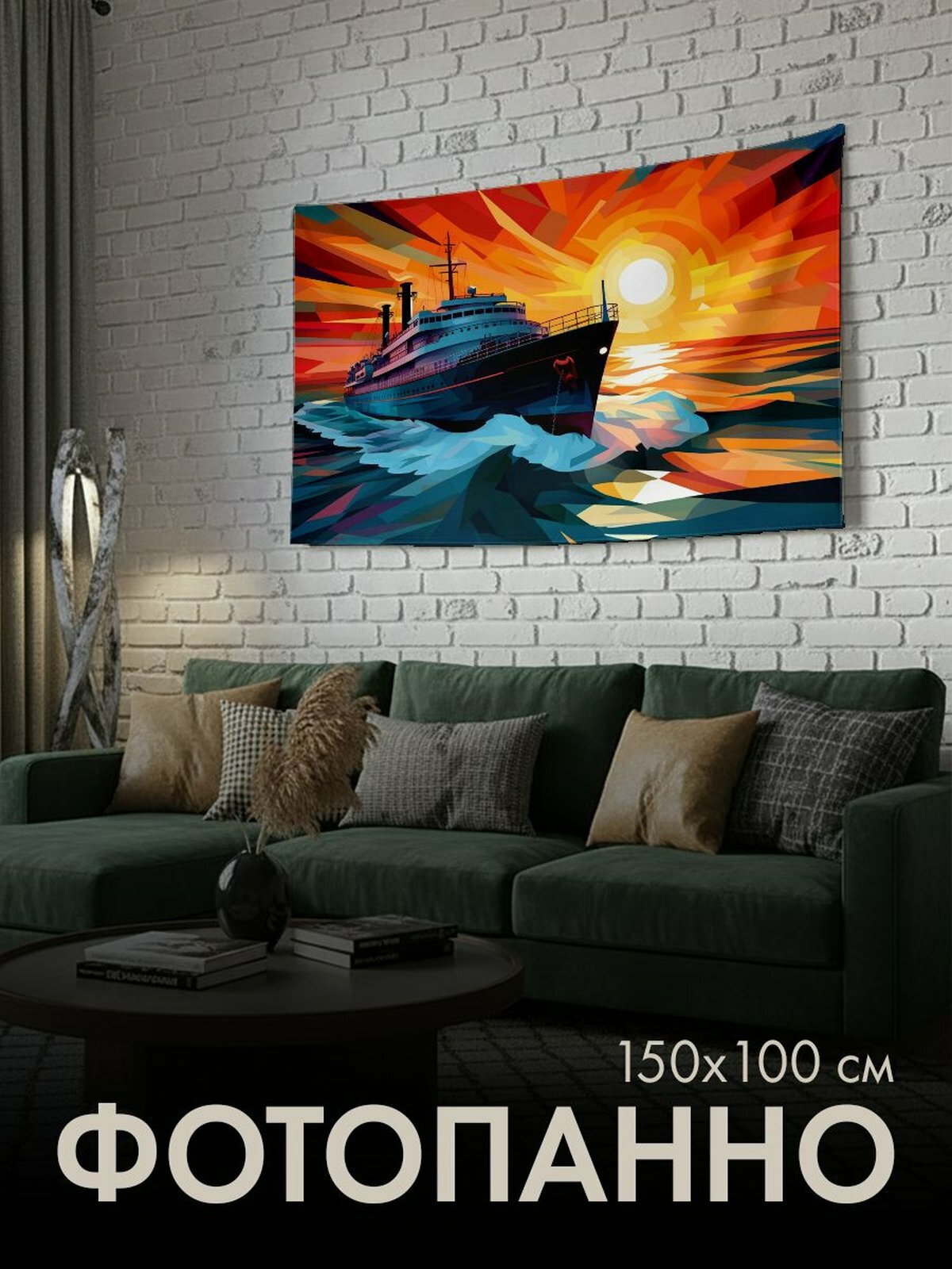 Панно тканевое PrintyFull / 150x100 см / закат, корабль