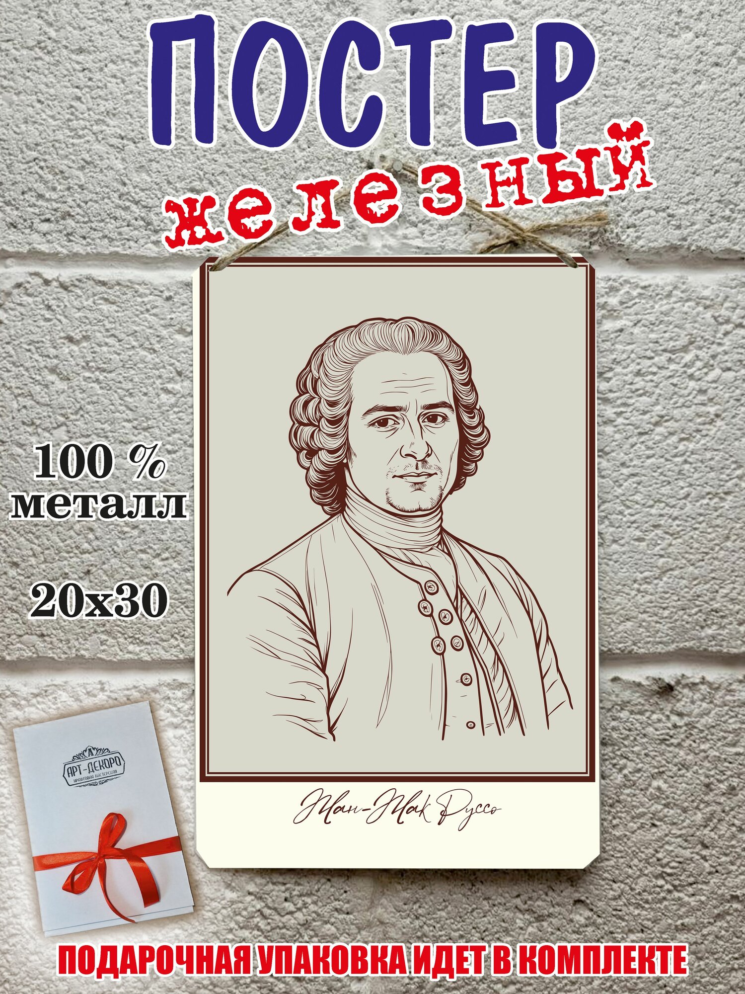 Жан-Жак Руссо портрет железный постер на стену