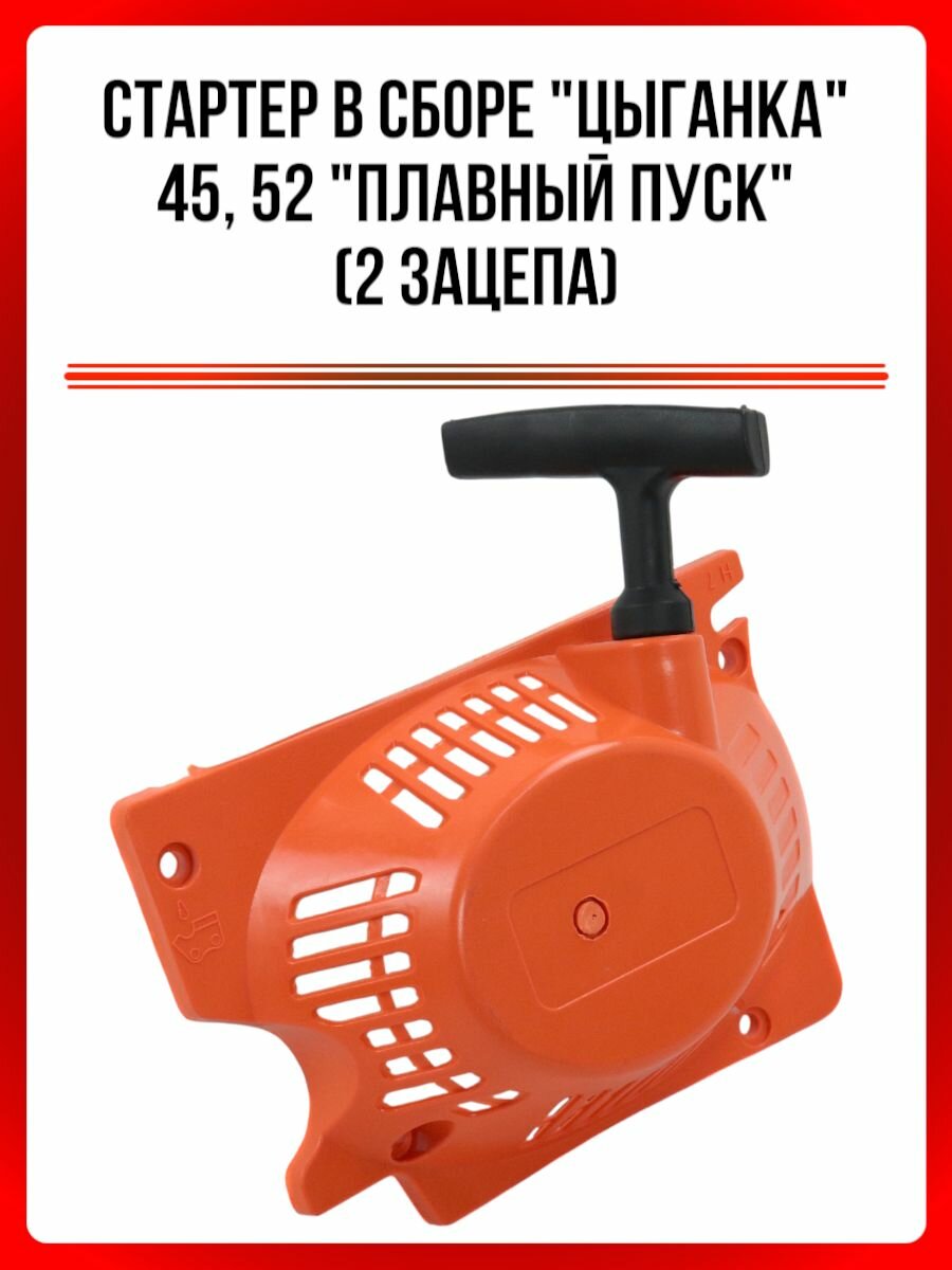 Стартер в сборе "Цыганка" 45,52 "плавный пуск" (2 зацепа)