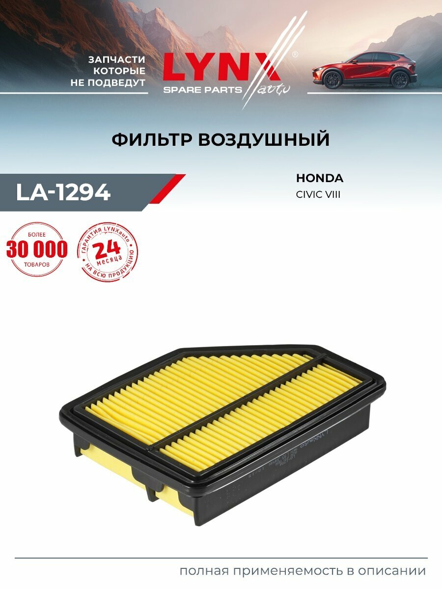 Фильтр воздушный для HONDA CIVIC / LYNXauto LA-1294