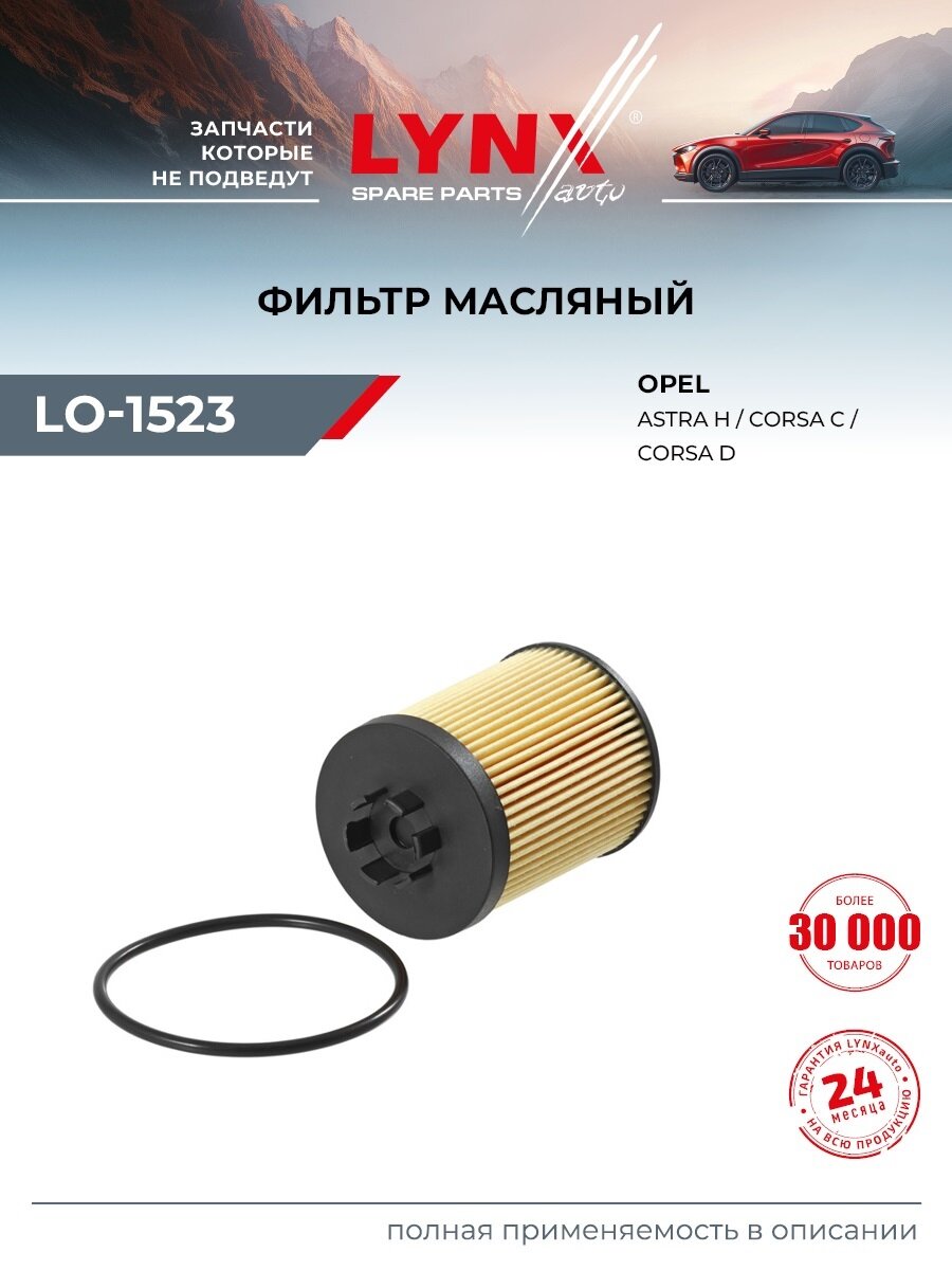 Фильтр масляный (вставка) для OPEL ASTRA, CORSA, MERIVA / SUZUKI WAGON R / LYNXauto LO-1523