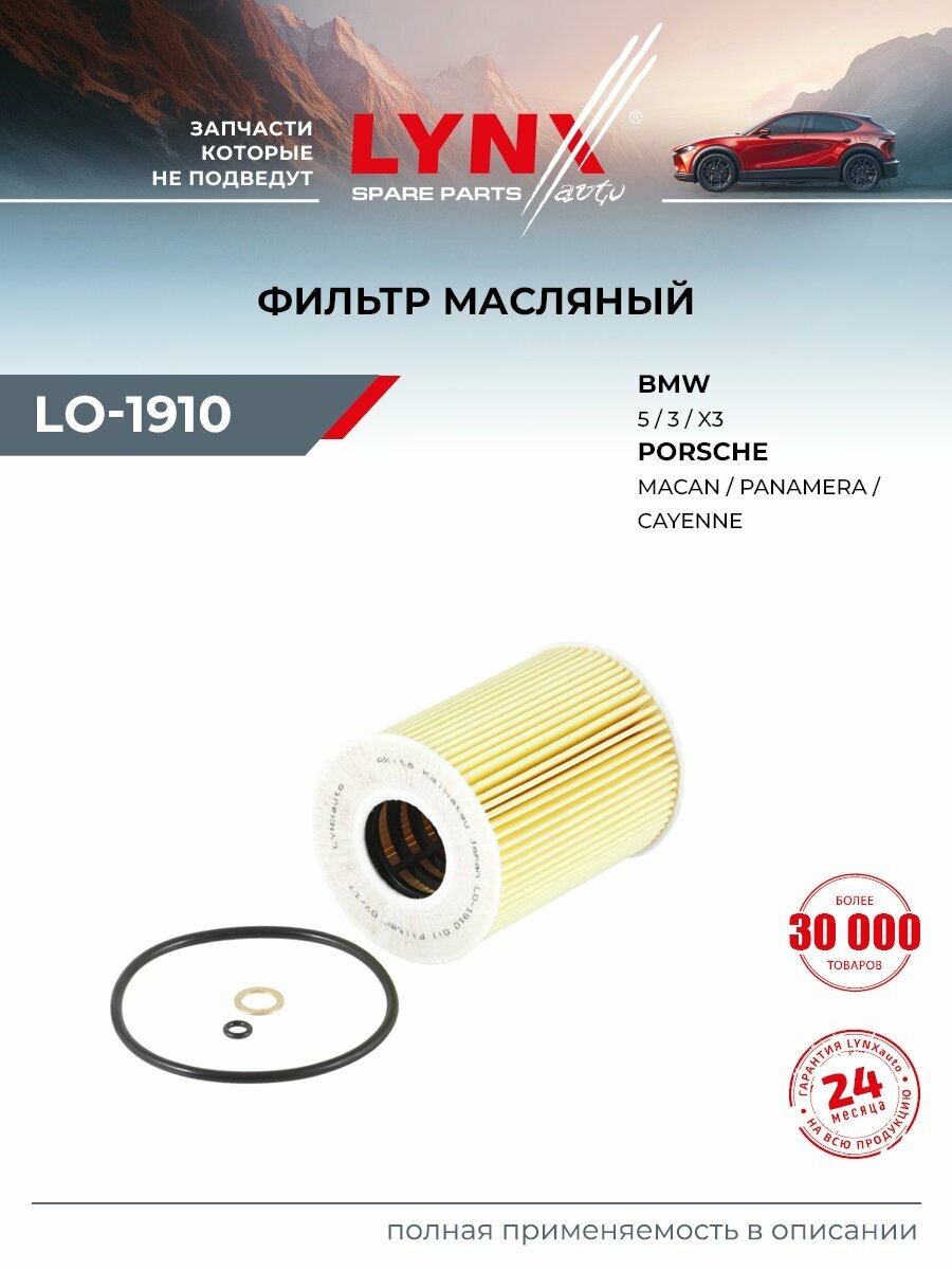 Фильтр масляный (вставка) для BMW X5, 5, X3 / PORSCHE CAYENNE, MACAN, PANAMERA / LYNXauto LO-1910