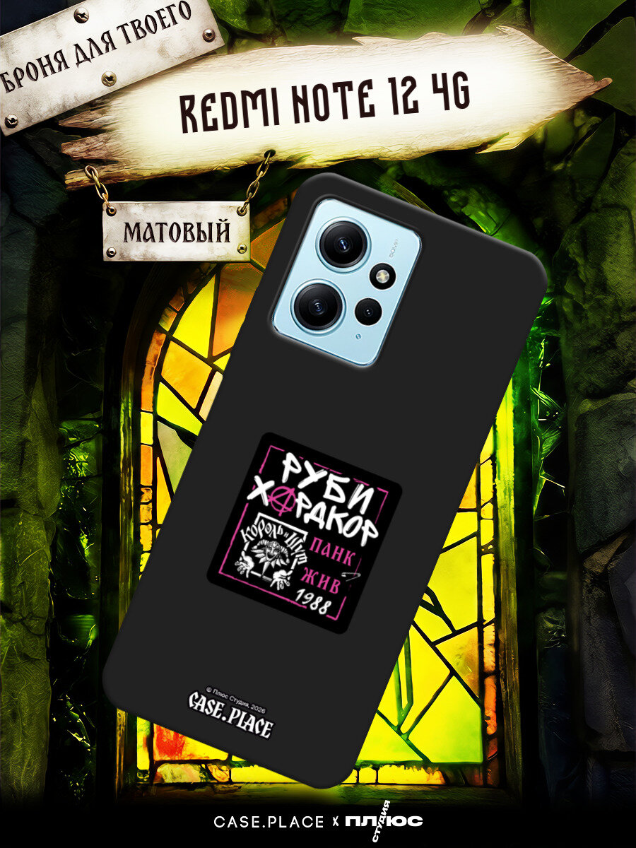 Чехол на Xiaomi Redmi Note 12 4G / Сяоми Редми Ноут 12 4G с принтом КИШ. Руби хардкор